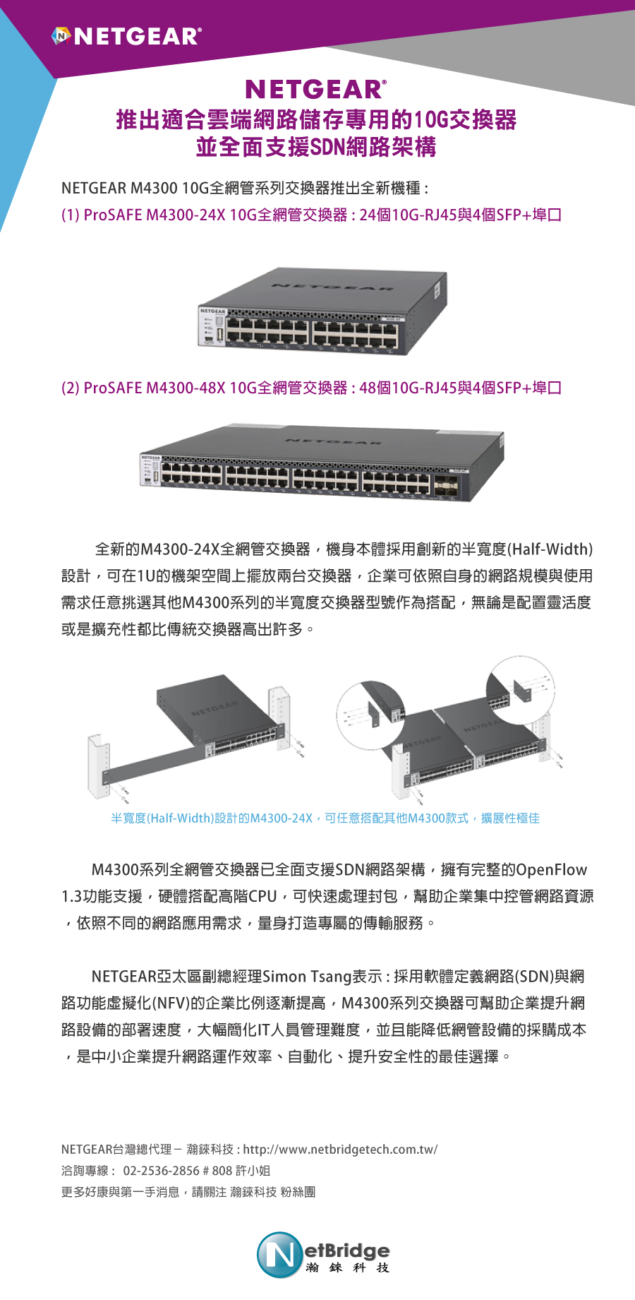 NETGEAR推出適合雲端網路儲存專用的10G交換器 並全面支援SDN網路架構 - 瀚錸科技-NetBridge