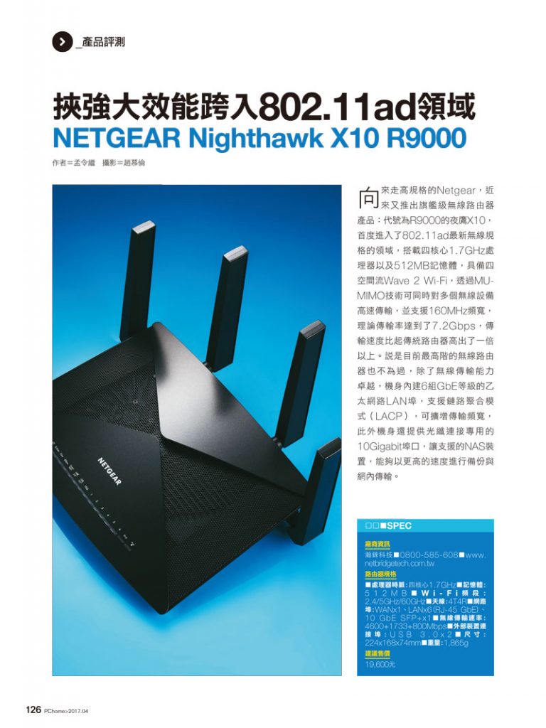【PChome 2017 4月報導】挾強大效能跨入802.11ad領域 NETGEAR Nighthawk X10 R9000 - 瀚錸科技 ...