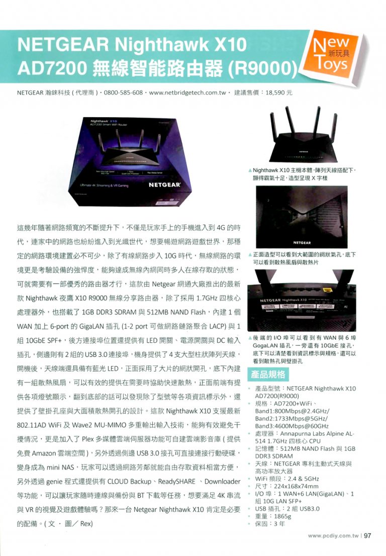【PCDIY 12月】NETGEAR Nighthawk X10 AD7200 無限智能路由器(R9000) - 瀚錸科技-NetBridge