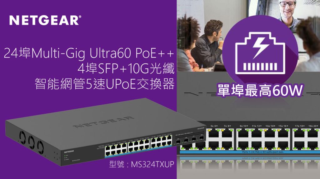 智能網管、PoE、Multi-Giga交換器『MS324TXUP』 - 瀚錸科技-NetBridge